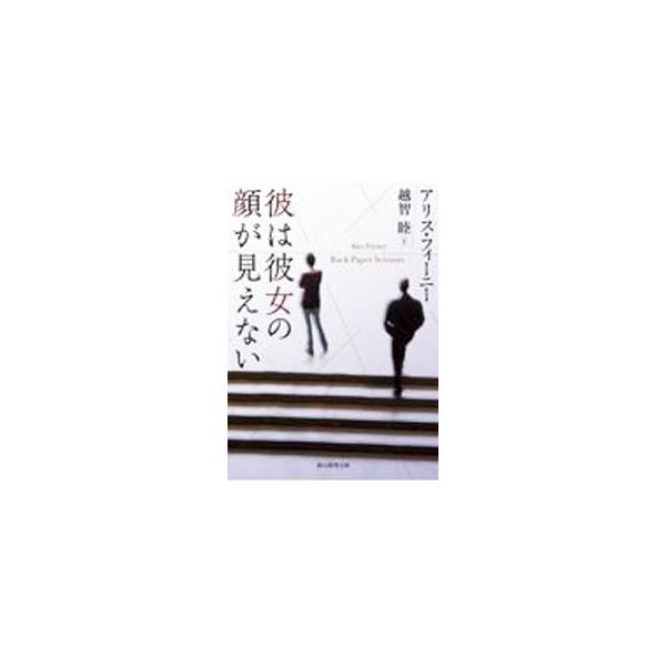 ■カテゴリ：中古本■ジャンル：文芸 小説一般■出版社：東京創元社■出版社シリーズ：■本のサイズ：文庫■発売日：2022/07/01■カナ：カレワカノジョノカオガミエナイ アリスフィーニー