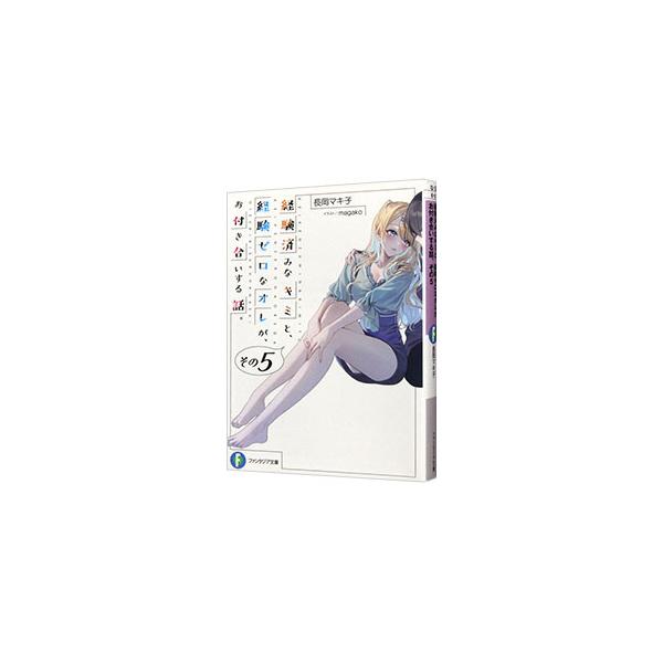 ■カテゴリ：中古本■ジャンル：文芸 ライトノベル　男性向け■出版社：ＫＡＤＯＫＡＷＡ■出版社シリーズ：富士見ファンタジア文庫■本のサイズ：文庫■発売日：2022/09/16■カナ：ケイケンズミナキミトケイケンゼロナオレガオツキアイスルハナシ...