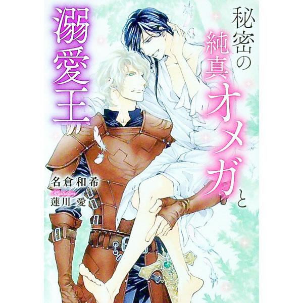■カテゴリ：中古本■ジャンル：文芸 ボーイズラブ■出版社：フロンティアワークス■出版社シリーズ：ＤＡＲＩＡ　ＢＵＮＫＯ■本のサイズ：文庫■発売日：2022/09/13■カナ：ヒミツノジュンシンオメガトデキアイオウ ナクラワキ