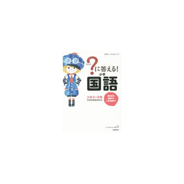 ■カテゴリ：中古本■ジャンル：産業・学術・歴史 学術その他■出版社：学研プラス■出版社シリーズ：■本のサイズ：単行本■発売日：2014/08/01■カナ：ハテナニコタエルショウガクコクゴキョウカショノキソカラニュウシタイサクマデショウガク３...