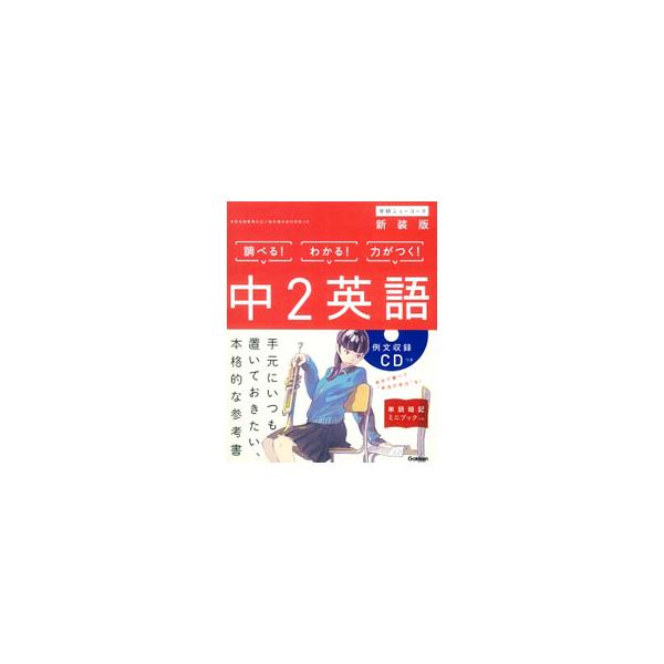 ■カテゴリ：中古本■ジャンル：産業・学術・歴史 英語■出版社：学研プラス■出版社シリーズ：■本のサイズ：単行本■発売日：2016/02/29■カナ：チュウ２エイゴシンソウバン ガッケンプラス