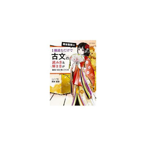 ■カテゴリ：中古本■ジャンル：産業・学術・歴史 日本語■出版社：ＫＡＤＯＫＡＷＡ■出版社シリーズ：■本のサイズ：単行本■発売日：2016/02/12■カナ：オカモトリナノイッサツヨムダケデコブンノヨミカタアンドトキカタガオモシロイホドミニツ...