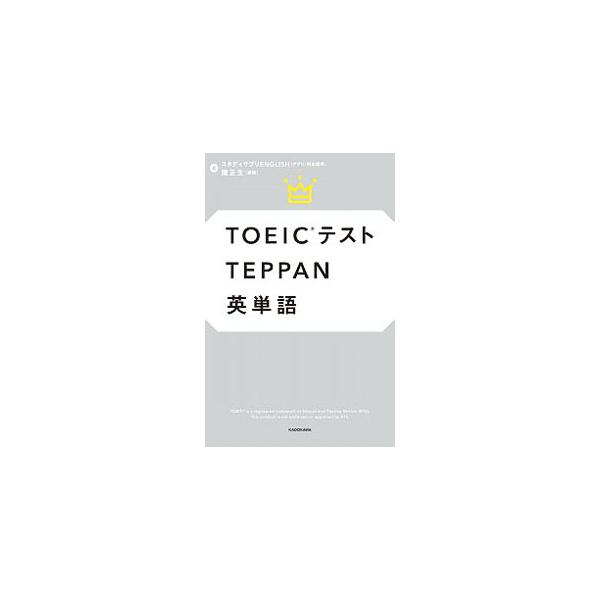 ■カテゴリ：中古本■ジャンル：産業・学術・歴史 英語■出版社：ＫＡＤＯＫＡＷＡ■出版社シリーズ：■本のサイズ：単行本■発売日：2019/03/18■カナ：トーイックテストテッパンエイタンゴ セキマサオ