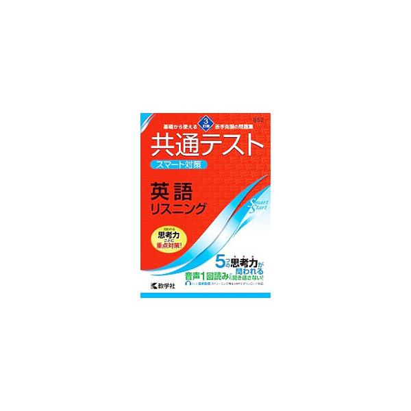 ■カテゴリ：中古本■ジャンル：産業・学術・歴史 英語■出版社：教学社■出版社シリーズ：Ｓｍａｒｔ　Ｓｔａｒｔシリーズ■本のサイズ：単行本■発売日：2021/07/10■カナ：キョウツウテストスマートタイサクエイゴリスニング３テイハン キョウ...