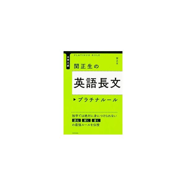■カテゴリ：中古本■ジャンル：産業・学術・歴史 英語■出版社：ＫＡＤＯＫＡＷＡ■出版社シリーズ：■本のサイズ：単行本■発売日：2015/11/19■カナ：ダイガクニュウシセキマサオノエイゴチョウブンプラチナルール セキマサオ