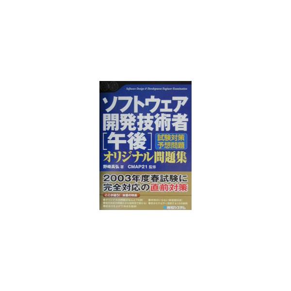 ■カテゴリ：中古本■ジャンル：女性・生活・コンピュータ コンピューター・インターネットその他■出版社：秀和システム■出版社シリーズ：■本のサイズ：単行本■発売日：2003/02/21■カナ：ソフトウェアカイハツギジュツシャゴゴオリジナルモン...