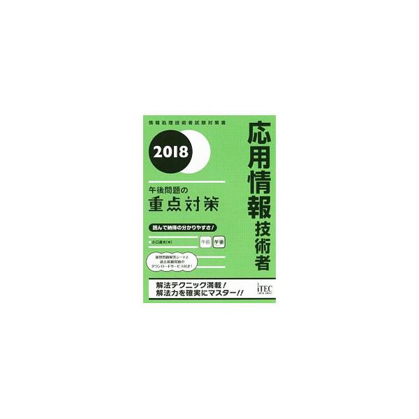 ■カテゴリ：中古本■ジャンル：女性・生活・コンピュータ コンピューター・インターネットその他■出版社：アイテック■出版社シリーズ：午後問題対策シリーズ■本のサイズ：単行本■発売日：2017/12/20■カナ：オウヨウジョウホウギジュツシャ２...
