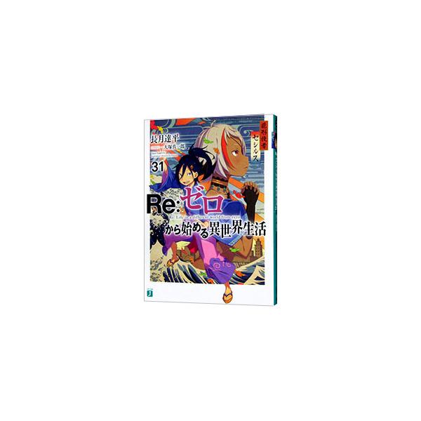 ■カテゴリ：中古本■ジャンル：文芸 ライトノベル　男性向け■出版社：ＫＡＤＯＫＡＷＡ■出版社シリーズ：ＭＦ文庫Ｊ■本のサイズ：文庫■発売日：2022/09/22■カナ：リゼロカラハジメルイセカイセイカツ ナガツキタッペイ