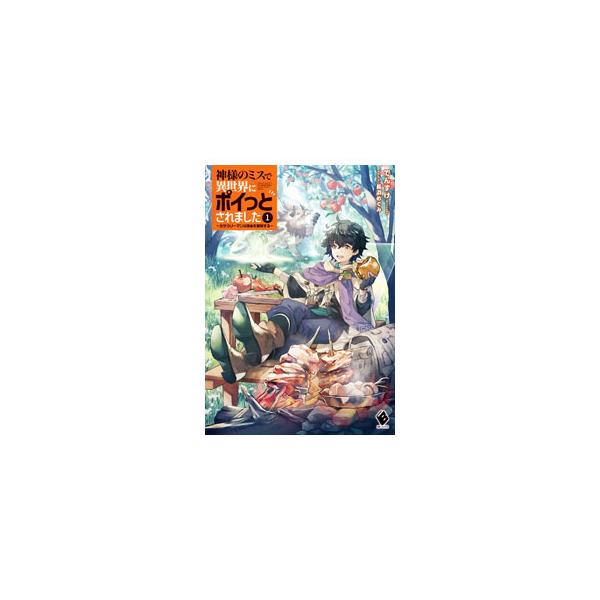 ■カテゴリ：中古本■ジャンル：文芸 ライトノベル　男性向け■出版社：ＫＡＤＯＫＡＷＡ■出版社シリーズ：ＭＦブックス■本のサイズ：単行本■発売日：2022/09/25■カナ：カミサマノミスデイセカイニポイットサレマシタモトサラリーマンハジユウ...