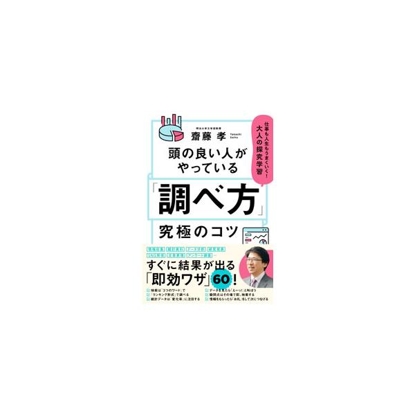 ■カテゴリ：中古本■ジャンル：産業・学術・歴史 学問■出版社：学研プラス■出版社シリーズ：■本のサイズ：単行本■発売日：2022/08/01■カナ：アタマノヨイヒトガヤッテイルシラベカタキュウキョクノコツ サイトウタカシ