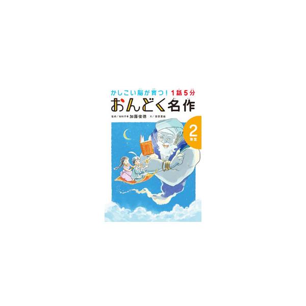 文を読むのが苦手な子どものために脳が活性化する工夫を凝らした音読の本。小学２年で読んでおきたい１２の名作を収録。本文に「おんどくサポートマーク」付き。脳タイプ診断、ジャケット袖に切り取り式のしおりあり。■カテゴリ：中古本■ジャンル：女性・生...
