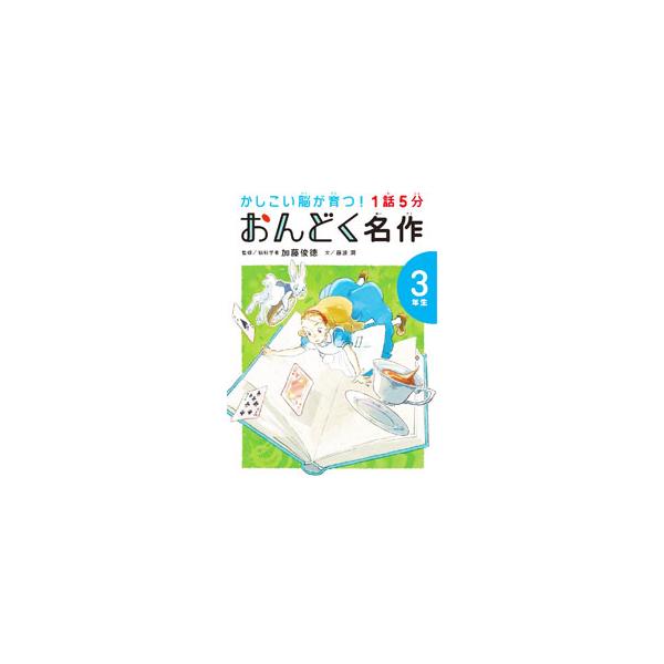 文を読むのが苦手な子どものために脳が活性化する工夫を凝らした音読の本。小学３年で読んでおきたい１２の名作を収録。本文に「おんどくサポートマーク」付き。脳タイプ診断、ジャケット袖に切り取り式のしおりあり。■カテゴリ：中古本■ジャンル：女性・生...
