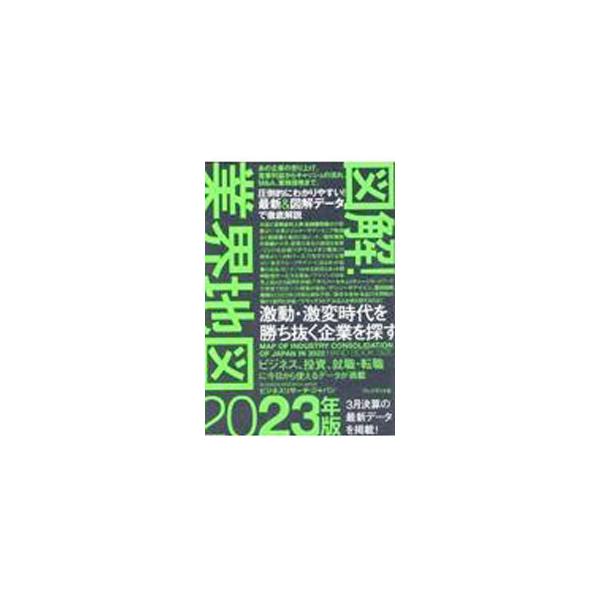 日本経済の「今」と「これから」が一目でわかる業界未来地図。気になる企業の売り上げから、営業利益、Ｍ＆Ａ、業務提携まで、最新データをもとに図解する。特集「激動激変時代を勝ち抜く企業を探す」も収録。■カテゴリ：中古本■ジャンル：産業・学術・歴史...