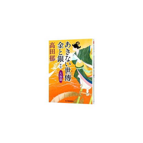 ■カテゴリ：中古本■ジャンル：文芸 小説一般■出版社：角川春樹事務所■出版社シリーズ：時代小説文庫■本のサイズ：文庫■発売日：2022/08/01■カナ：アキナイセイデンキントギン タカダカオル