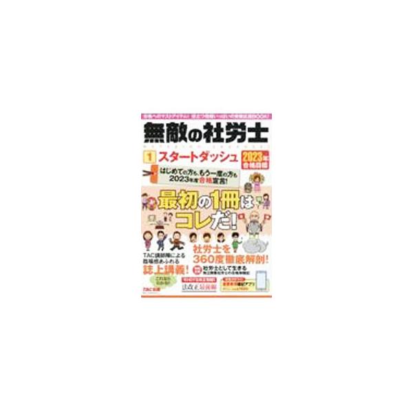 ■カテゴリ：中古本■ジャンル：政治・経済・法律 社会その他■出版社：ＴＡＣ株式会社出版事業部■出版社シリーズ：■本のサイズ：単行本■発売日：2022/08/01■カナ：ムテキノシャロウシスタートダッシュ２０２３ネンゴウカクモクヒョウ１ タッ...