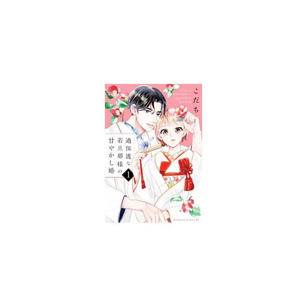 ■カテゴリ：中古コミック■ジャンル：少女■出版社：講談社■掲載紙：ＢＥ　ＬＯＶＥ　ＫＣ■本のサイズ：Ｂ６版■発売日：2022/09/13■カナ：カホゴナワカダンナサマノアマヤカシコン コダチ
