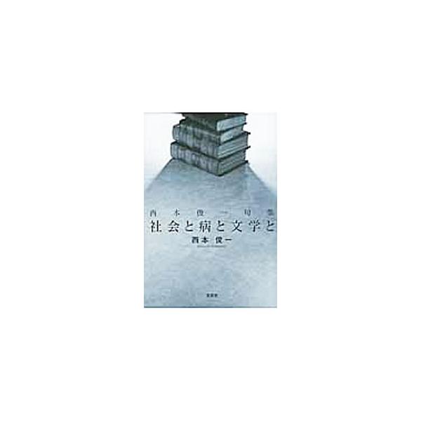 ■カテゴリ：中古本■ジャンル：料理・趣味・児童 詩歌・和歌・俳句■出版社：文芸社■出版社シリーズ：■本のサイズ：単行本■発売日：2012/07/15■カナ：ニシモトシュンイチクシュウシャカイトヤマイトブンガクト ニシモトシュンイチ