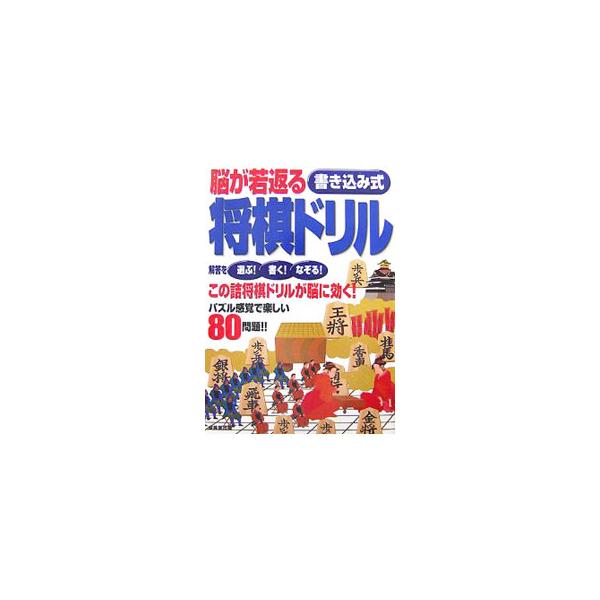 ■カテゴリ：中古本■ジャンル：料理・趣味・児童 その他娯楽■出版社：成美堂出版■出版社シリーズ：■本のサイズ：単行本■発売日：2007/06/20■カナ：ノウガワカガエルカキコミシキショウギドリル セイビドウシュッパンヘンシュウブ