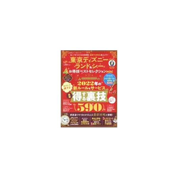 ■カテゴリ：中古本■ジャンル：産業・学術・歴史 その他産業■出版社：晋遊舎■出版社シリーズ：■本のサイズ：単行本■発売日：2022/09/01■カナ：トウキョウディズニーランドアンドシーオトクワザベストセレクションミニ ヨシダヨシカ