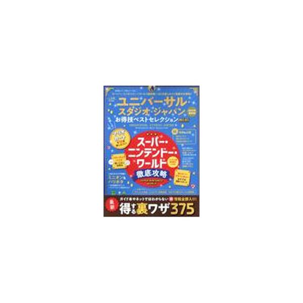 ユニバーサル・スタジオ・ジャパンを楽しみつくすお得技を公開。マリオカートを１０倍楽しむコツ、パワーアップバンド使いこなし活用法、エリア入場整理券の入手法なども収録。データ：２０２２年７月現在。■カテゴリ：中古本■ジャンル：産業・学術・歴史 ...