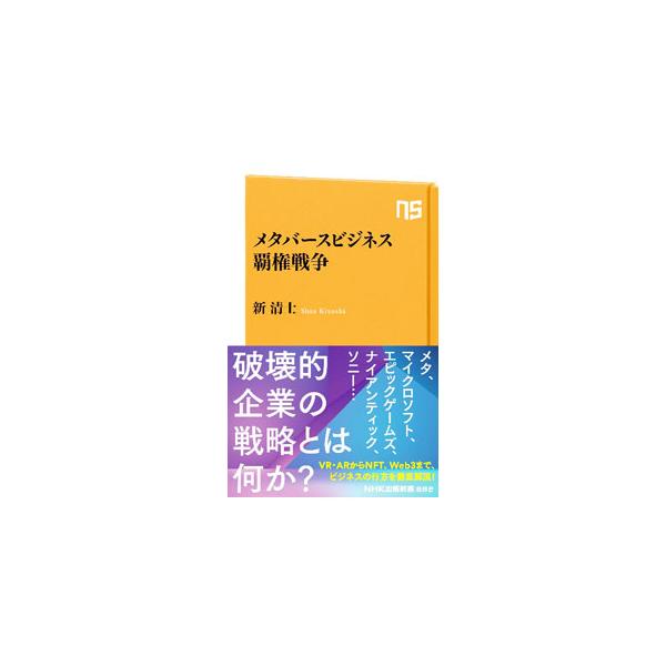 プラットフォーム争奪戦を、各社はいかなる戦略で勝ち抜こうとしているのか。仮想空間の膨張は、現実経済をどう変えるのか。長年にわたりＶＲビジネスを取材・研究してきた著者が、具体的な企業動向を踏まえ徹底解説する。■カテゴリ：中古本■ジャンル：女性...
