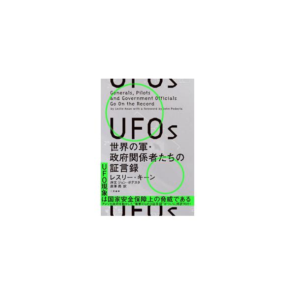ＵＦＯ現象は国家安全保障上の脅威である−。「強力なスポットライトを備えた巨大な飛行物体」「ＵＦＯとの近接戦闘」「レンデルシャムの森で起きた異変」など、アメリカ政府を動かしたＵＦＯ証言録をまとめる。■カテゴリ：中古本■ジャンル：産業・学術・歴...