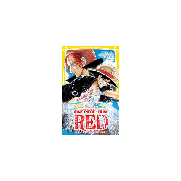 ■カテゴリ：中古本■ジャンル：料理・趣味・児童 児童読み物■出版社：集英社■出版社シリーズ：集英社みらい文庫■本のサイズ：新書■発売日：2022/08/01■カナ：ワンピースフィルムレッド オダエイイチロウ