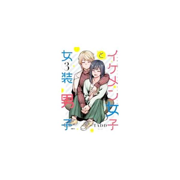 ■カテゴリ：中古コミック■ジャンル：青年■出版社：ＫＡＤＯＫＡＷＡ■掲載紙：ＭＦコミックス■本のサイズ：Ｂ６版■発売日：2022/09/22■カナ：イケメンジョシトジョソウダンシ タッド