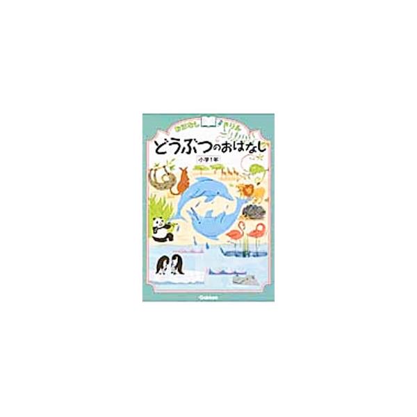 ■カテゴリ：中古本■ジャンル：産業・学術・歴史 学術その他■出版社：学研教育出版■出版社シリーズ：■本のサイズ：単行本■発売日：2015/08/01■カナ：オハナシドリルドウブツノオハナシショウガクイチネン ガッケンキョウイクシュッパン