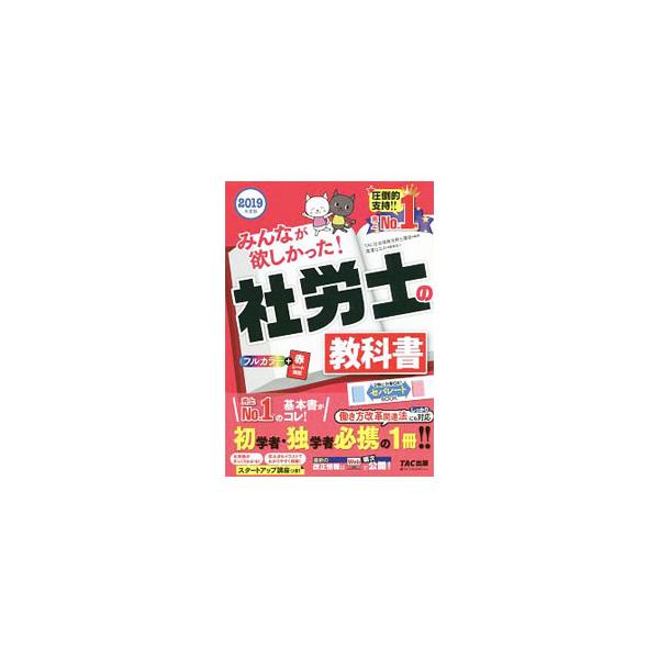 ■カテゴリ：中古本■ジャンル：政治・経済・法律 社会その他■出版社：ＴＡＣ出版事業部■出版社シリーズ：■本のサイズ：単行本■発売日：2018/10/10■カナ：ミンナガホシカッタシャロウシノキョウカショ２０１９ネンドバン タックシャカイホケ...