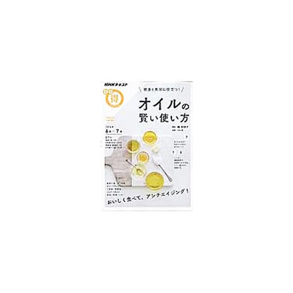■カテゴリ：中古本■ジャンル：料理・趣味・児童 料理・食品その他■出版社：ＮＨＫ出版■出版社シリーズ：■本のサイズ：単行本■発売日：2016/06/01■カナ：ケンコウトビヨウニヤクダツオイルノカシコイツカイカタ モリグチトオル