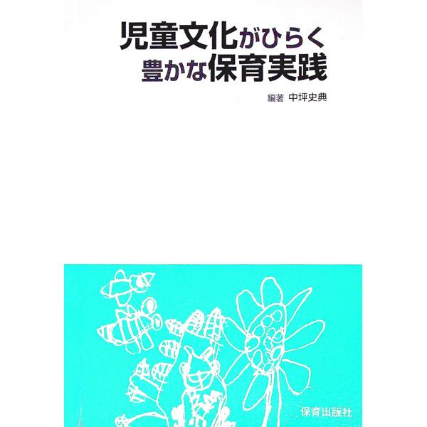 ■カテゴリ：中古本■ジャンル：教育・福祉・資格 教育その他■出版社：保育出版社■出版社シリーズ：■本のサイズ：単行本■発売日：2009/02/28■カナ：ジドウブンカガヒラクユタカナホイクジッセン ナカツボフミノリ