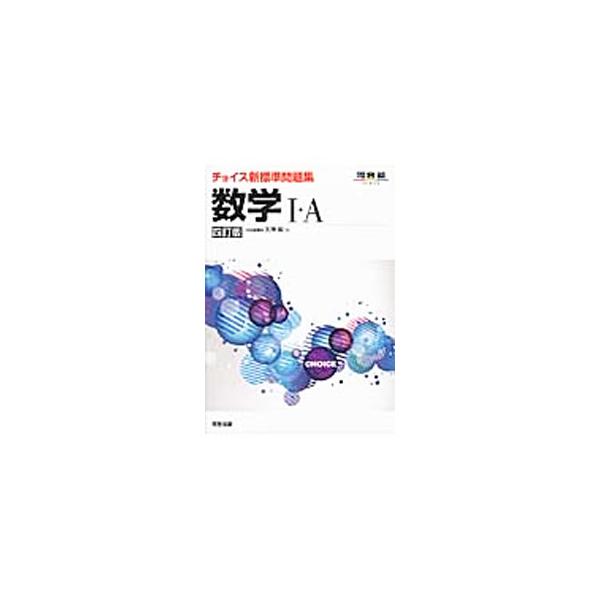 ■カテゴリ：中古本■ジャンル：産業・学術・歴史 数学■出版社：河合出版■出版社シリーズ：河合塾シリーズ■本のサイズ：単行本■発売日：2013/09/20■カナ：チョイスシンヒョウジュンモンダイシュウスウガク１エーヨンテイバン ヤガミタケシ