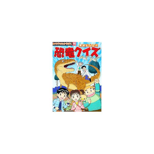 ■カテゴリ：中古本■ジャンル：料理・趣味・児童 児童読み物■出版社：ｂｂｃ■出版社シリーズ：■本のサイズ：単行本■発売日：2000/01/01■カナ：チャレンジキョウリュウクイズアソビノタカラバコ１６ マツダレイコ