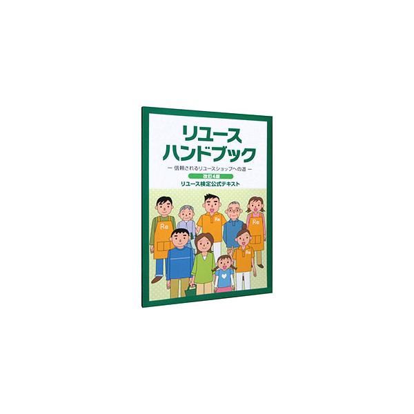 ■カテゴリ：中古本■ジャンル：政治・経済・法律 法律その他■出版社：一般社団法人日本リユース業協会■出版社シリーズ：■本のサイズ：単行本■発売日：2022/10/29■カナ：リユースハンドブックカイテイ４ハン イッパンシャダンホウジンニホン...