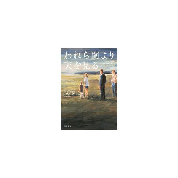 ■カテゴリ：中古本■ジャンル：文芸 小説一般■出版社：早川書房■出版社シリーズ：■本のサイズ：単行本■発売日：2022/08/01■カナ：ワレラヤミヨリテンオミル クリスウィタカー
