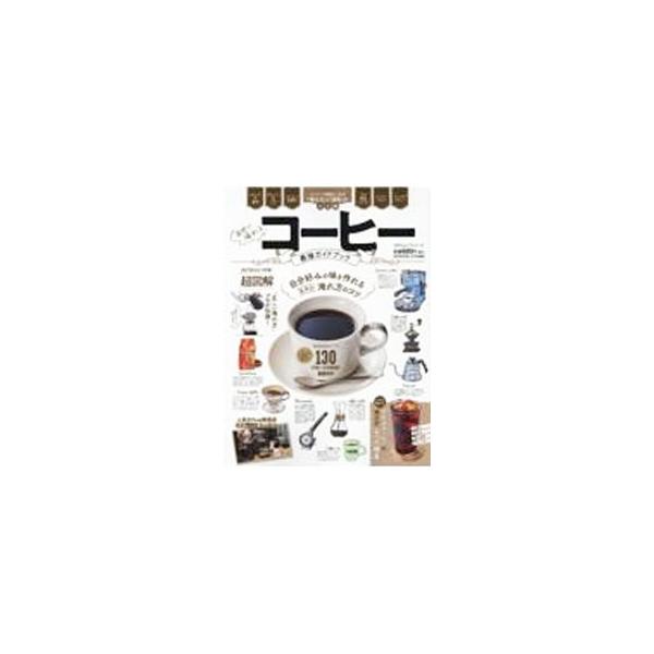 たまには、ゆっくり時間をかけて、淹れたて珈琲で至福の時を過ごしませんか？　道具ごとの美味しい淹れ方、コーヒー豆の買い方・選び方、自宅ドリップの味を高める方法などを紹介します。■カテゴリ：中古本■ジャンル：料理・趣味・児童 飲み物■出版社：晋...