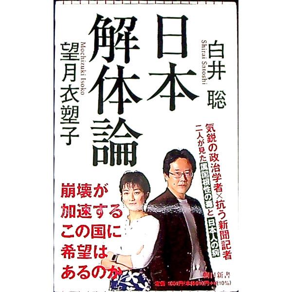 ■カテゴリ：中古本■ジャンル：政治・経済・法律 社会その他■出版社：朝日新聞出版■出版社シリーズ：■本のサイズ：新書■発売日：2022/08/01■カナ：ニホンカイタイロン シライサトシ