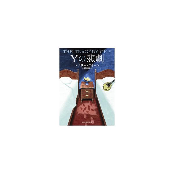■カテゴリ：中古本■ジャンル：文芸 小説一般■出版社：東京創元社■出版社シリーズ：■本のサイズ：文庫■発売日：2022/08/01■カナ：ワイノヒゲキ エラリークイーン