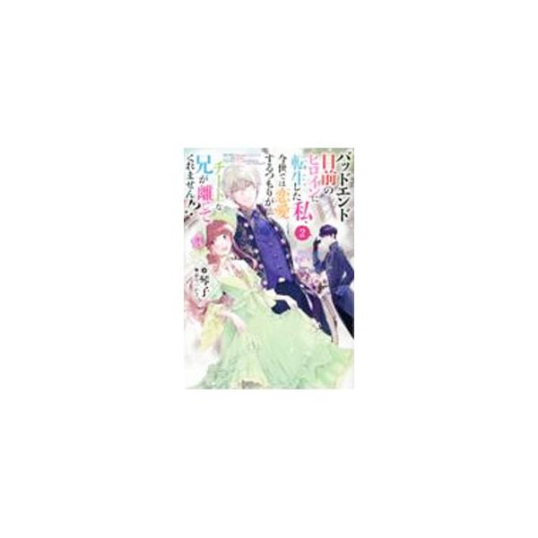 ■カテゴリ：中古本■ジャンル：文芸 ライトノベル　女性向け■出版社：ＴＯブックス■出版社シリーズ：■本のサイズ：単行本■発売日：2022/09/01■カナ：バッドエンドモクゼンノヒロインニテンセイシタワタシコンセデワレンアイスルツモリガチー...