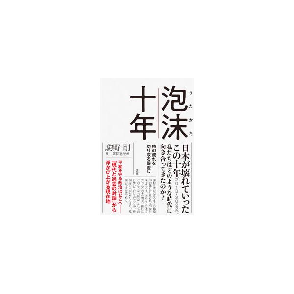 日本が抱える多くの構造的問題に、根本的な対策を取らず、泡のように過ぎ去った２０１３〜２０２２年を、後世にどのような「歴史」として語り継いでいけるだろうか。危機の時代を読み解く。『朝日新聞』掲載のコラムを書籍化。■カテゴリ：中古本■ジャンル：...