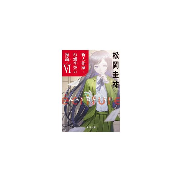 ■カテゴリ：中古本■ジャンル：文芸 小説一般■出版社：ＫＡＤＯＫＡＷＡ■出版社シリーズ：■本のサイズ：文庫■発売日：2022/08/01■カナ：エクリチュールシンジンサッカスギウラリナノスイロン マツオカケイスケ