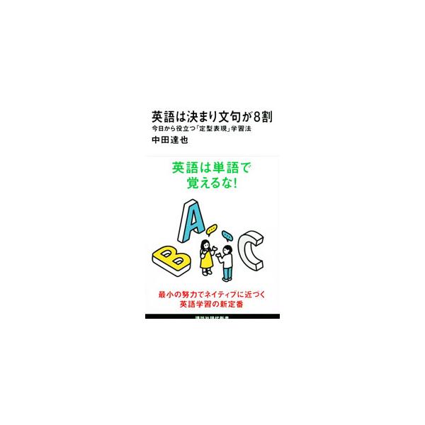 ■カテゴリ：中古本■ジャンル：産業・学術・歴史 英語■出版社：講談社■出版社シリーズ：■本のサイズ：新書■発売日：2022/08/01■カナ：エイゴワキマリモンクガハチワリ ナカタタツヤ
