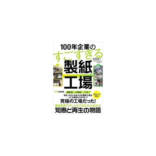 ■カテゴリ：中古本■ジャンル：産業・学術・歴史 製造業■出版社：あさ出版■出版社シリーズ：■本のサイズ：単行本■発売日：2022/08/01■カナ：ヒャクネンキギョウノスゴスギルセイシコウジョウ サトワエイイチ