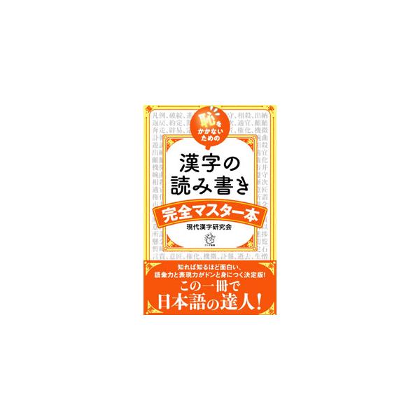 読み間違いやすい漢字、漢字を書き間違える原因…。「読める・書ける・意味がわかる」の力をつけられるよう、漢字の決まりごとを説明し、普段の会話や生活で使う「普通の日本語」を主に選んで、例文とともに掲載する。■カテゴリ：中古本■ジャンル：産業・学...