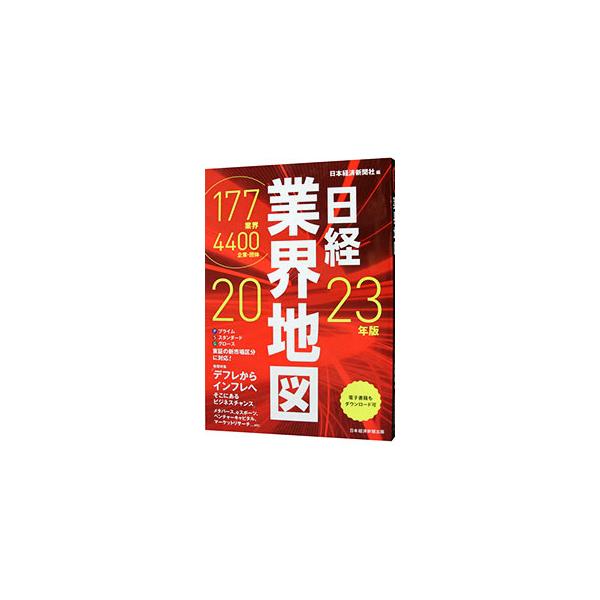 ■カテゴリ：中古本■ジャンル：産業・学術・歴史 その他産業■出版社：日経ＢＰ日本経済新聞出版■出版社シリーズ：■本のサイズ：単行本■発売日：2022/08/01■カナ：ニッケイギョウカイチズ ニホンケイザイシンブンシャ