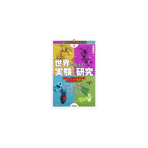 人類は歴史上で直面してきた多くの課題を科学で解決しようと試みてきた。錬金術から最新の科学まで、失敗と成功を繰り返してきた科学の歴史を紐解き、多彩な実験と研究から生まれた成果とその原理をやさしく解説する。■カテゴリ：中古本■ジャンル：産業・学...