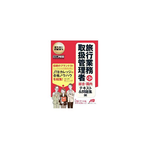 ■カテゴリ：中古本■ジャンル：教育・福祉・資格 就職■出版社：翔泳社■出版社シリーズ：観光・旅行教科書■本のサイズ：単行本■発売日：2017/02/13■カナ：リョコウギョウムトリアツカイカンリシャソウゴウコクナイテキストアンドモンダイシュ...