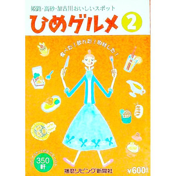 ■カテゴリ：中古本■ジャンル：料理・趣味・児童 料理・食品その他■出版社：播磨リビング新聞社■出版社シリーズ：■本のサイズ：文庫■発売日：2003/10/01■カナ：ヒメグルメ２ヒメジタカサゴカコガワオイシイスポット ハリマリビングシンブンシャ