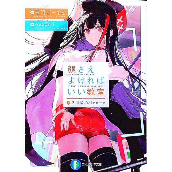■カテゴリ：中古本■ジャンル：文芸 ライトノベル　男性向け■出版社：ＫＡＤＯＫＡＷＡ■出版社シリーズ：富士見ファンタジア文庫■本のサイズ：文庫■発売日：2022/10/20■カナ：カオサエヨケレバイイキョウシツ２タツキブレイクビーツ ミカワ...